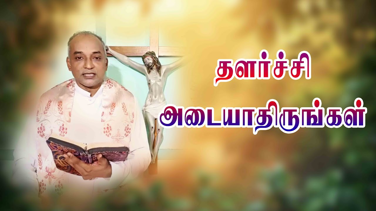 தளர்ச்சி அடையாதிருங்கள் | நற்கருணை ஆராதனை@TAMIL CATHOLIC ONLINE TV ...