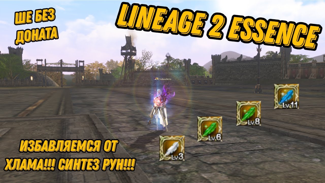 Lineage 2 Essence Шилка БЕЗ доната!! Избавление от Хлама!!! синтез руны ...
