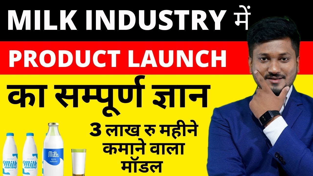 बिना डेयरी PLANT लगाएं MILK DISTRIBUTION में LAUNCH करें अपना MILK ...