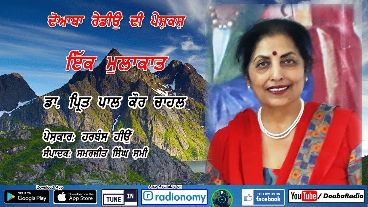 Dr. Prit Pal Kaur Chahal | Ik Mukalat DoabaRadio - YouTube