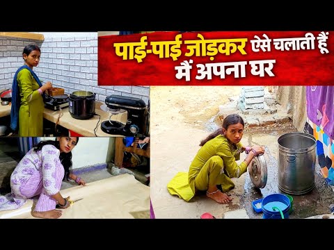 💸पाई-पाई जोड़कर ऐसे चलाती हूँ मैं अपना घरकम🤫कम पैसे मे पूरा घर कैसे चलता है? Indian Mom का सीक्रेट
