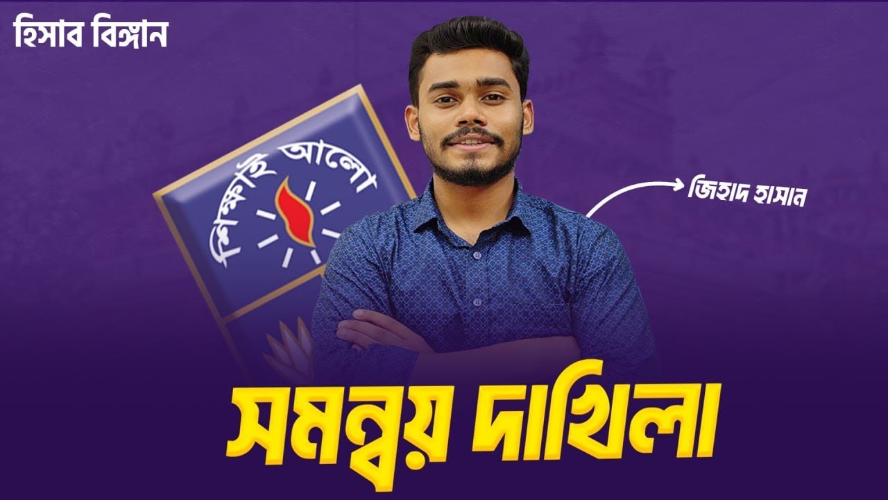 সমন্বয় দাখিলা| Accounting | Pro With Swadhin - YouTube
