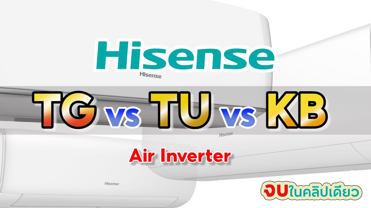 เปรียบเทียบแอร์ไฮเซ่นส์ Hisense จบในคลิปเดียว - YouTube