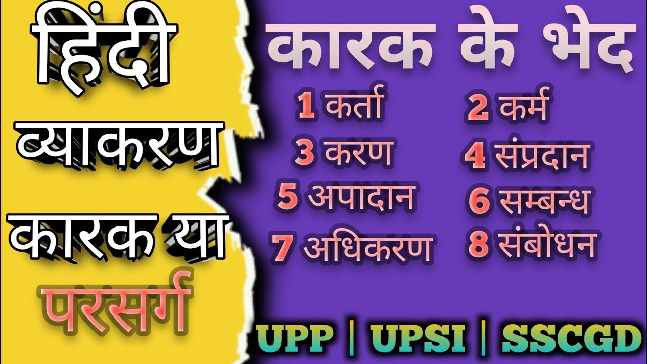 कारक | कारक के भेद | karak hindi grammar| karak trick hindi grammar ...