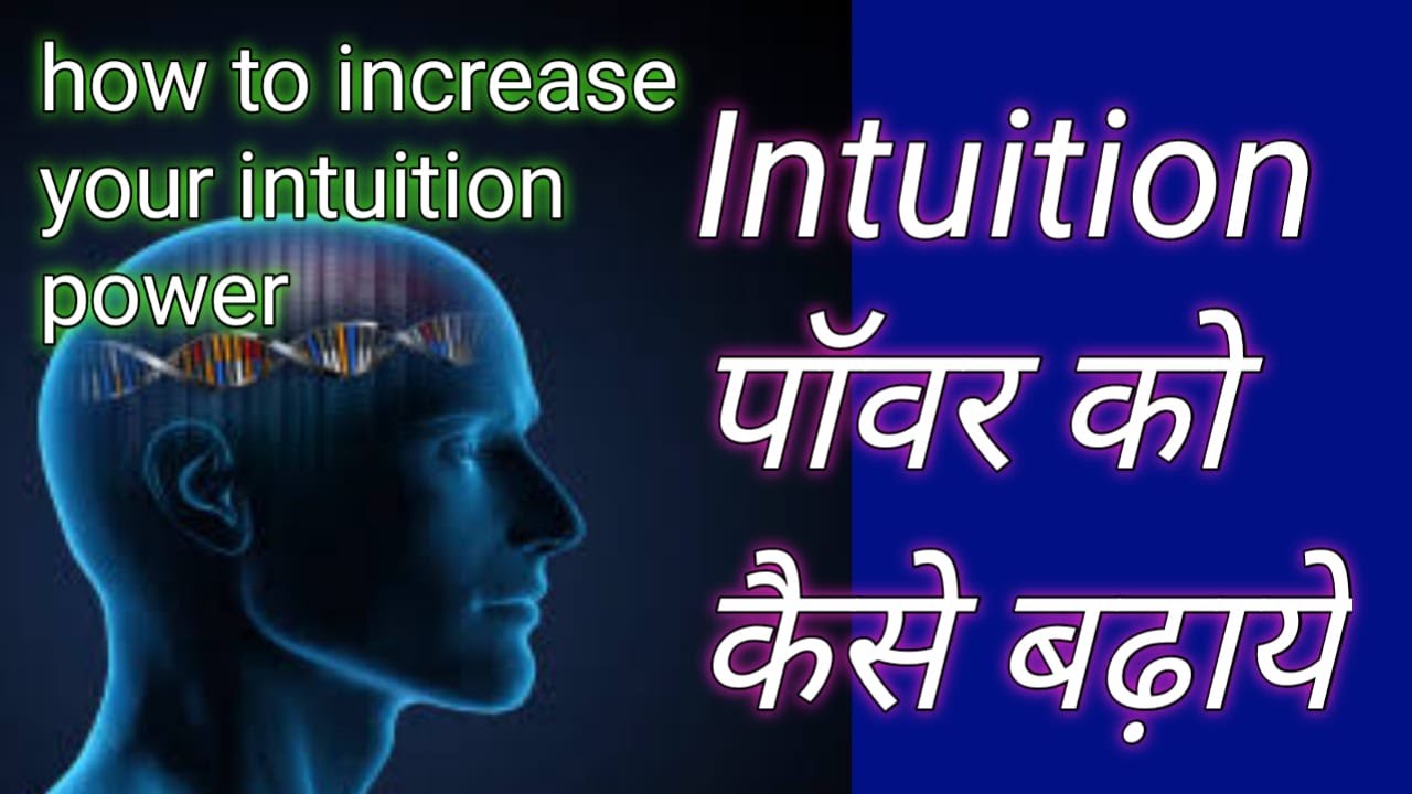 How To Increase Intuition Power( इन्टूइशन कैसे बढ़ाएँ ) - YouTube