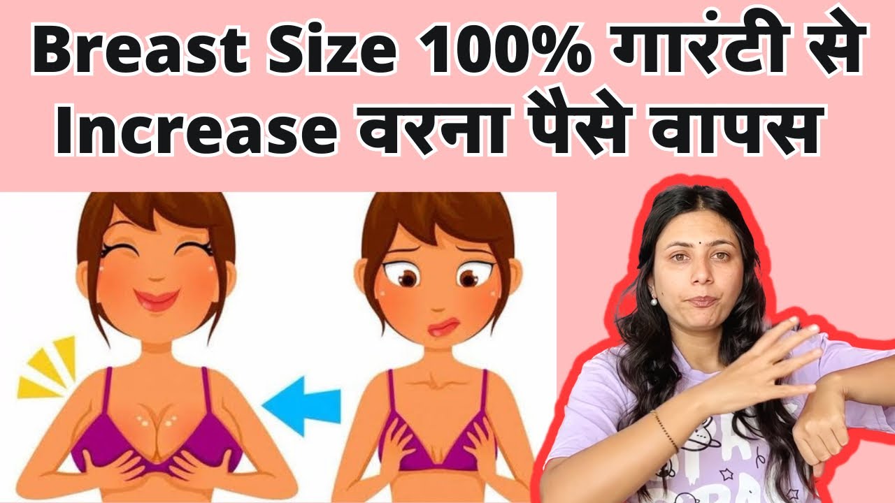 Breast को गारंटी से Increase करें वरना पैसे वापस How To Increase