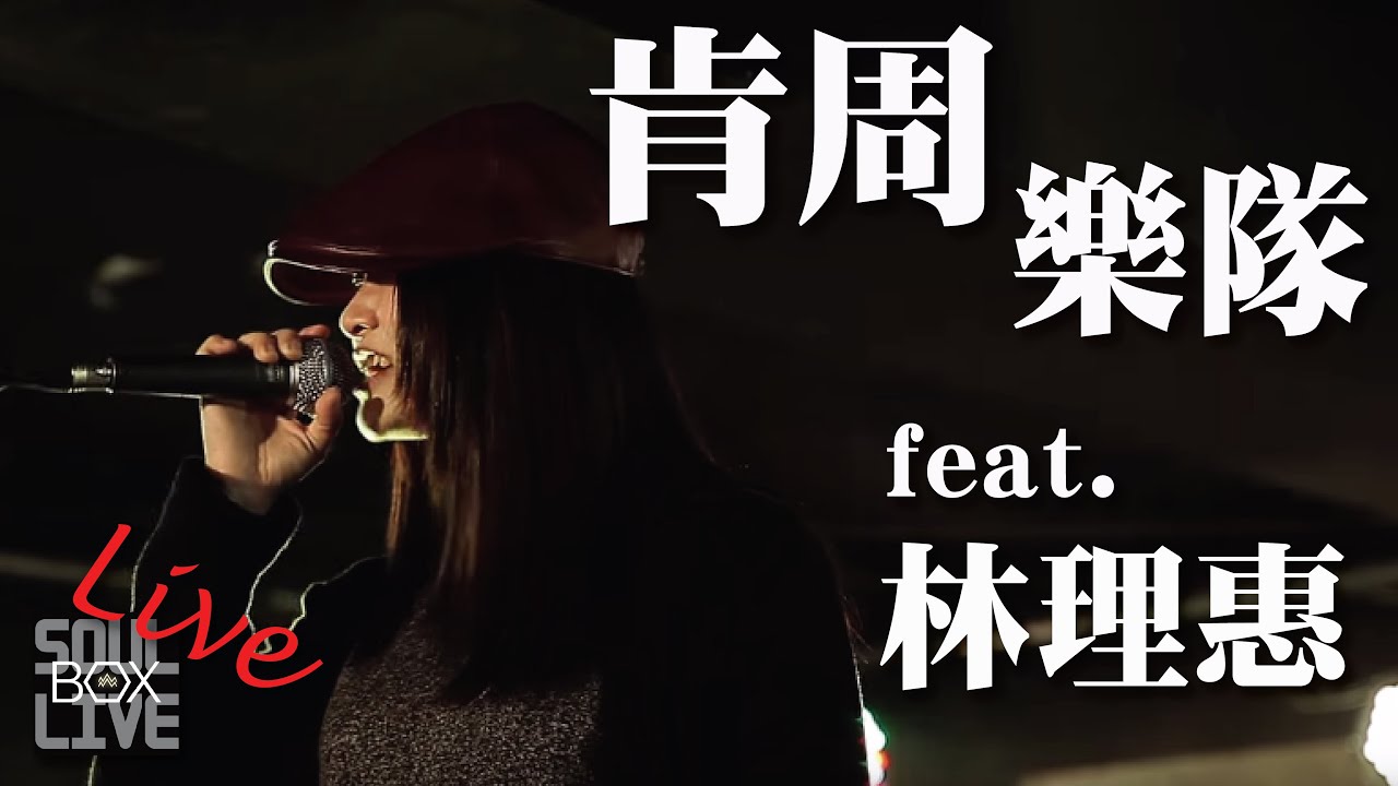 BOX15 肯周樂隊 feat.林理惠/春風少年兄│Soul Live Box 台灣原創現場 - YouTube Music