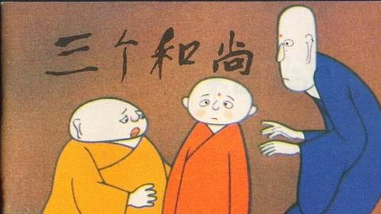 Classic Animation | Three Monks 三个和尚 | Full Version | HD Remastered ...