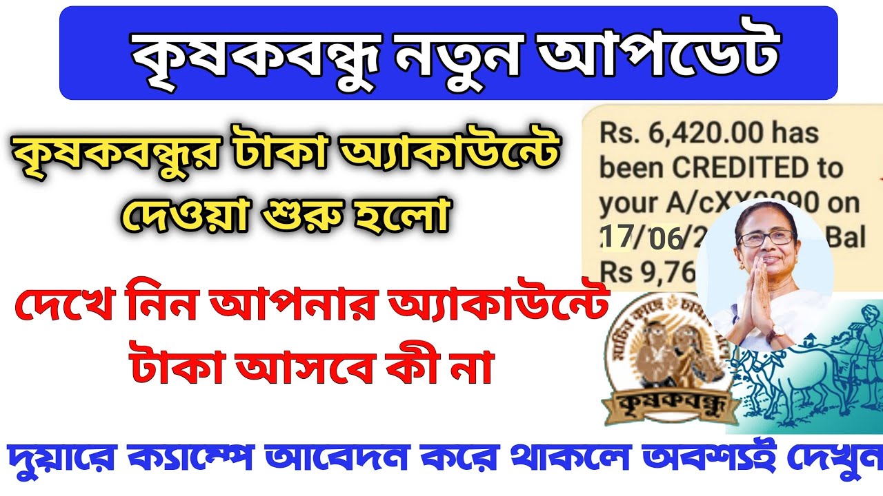 Krishak Bondhu status check || Krishak Bondhu status check online 2021 ...