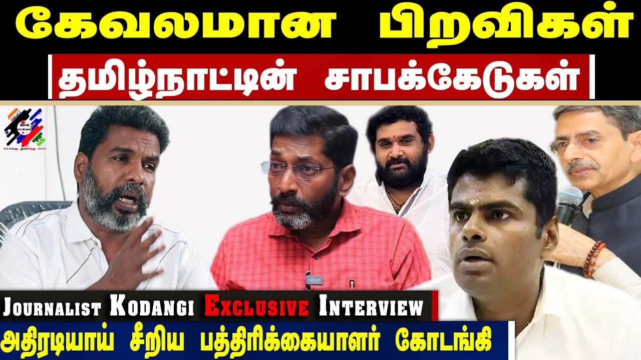 கேவலமான பிறவிகள் | Journalist Kodangi Exclusive Interview - YouTube