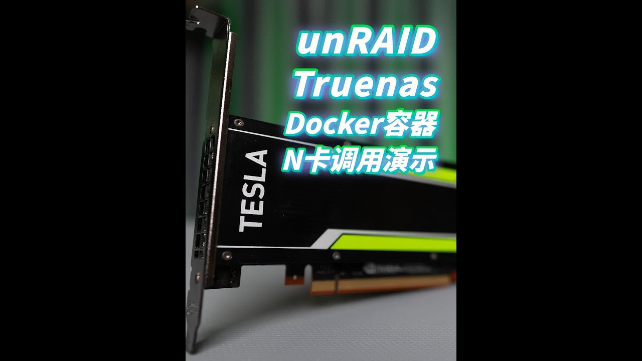 【小教程】unRAID/TrueNAS Scale系统容器中的N卡调用（含视频转码及AI图形生成应用） - YouTube