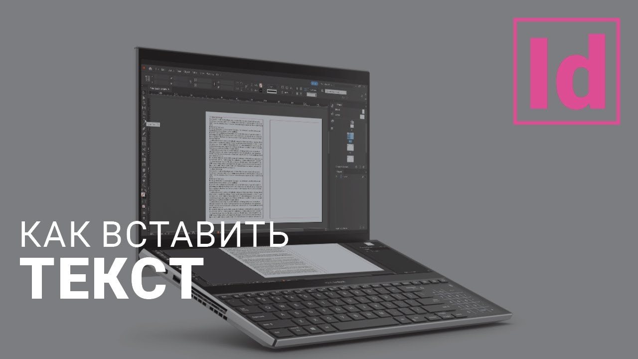 Как вставить текст #уроки indesign /типография /верстка #графический ...