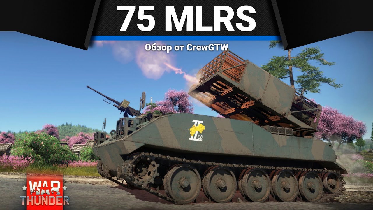 Type 75 MLRS ЭТО КРУЧЕ СУ-152 в War Thunder - YouTube