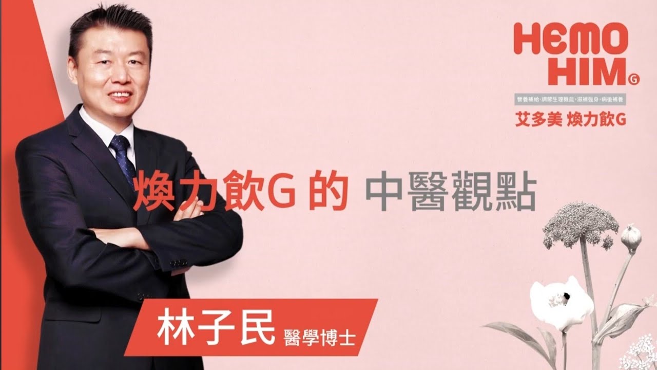 產品特講 #HEMOHIM G 林子民中醫師 #煥力飲G 的 #中醫觀點 2024年04月26日 #艾多美 #成功學院《艾多美妮妮Atomy ...