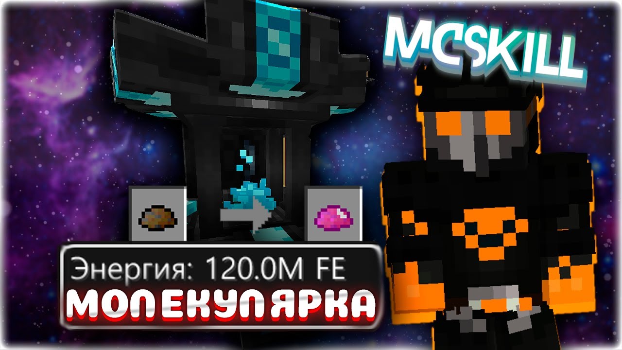 МОЛЕКУЛЯРКА И БЫСТРЫЕ МЕХАНИЗМЫ в Майнкрафт • HiTech McSkill • Выживание с модами 1.12.2 - YouTube