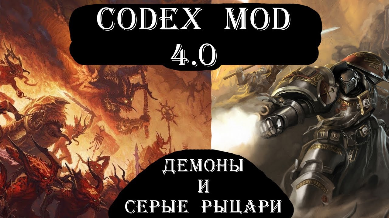 Проверка на прочность возвращается? Codex mod 4.0 - продолжение темы багов и баланса - YouTube