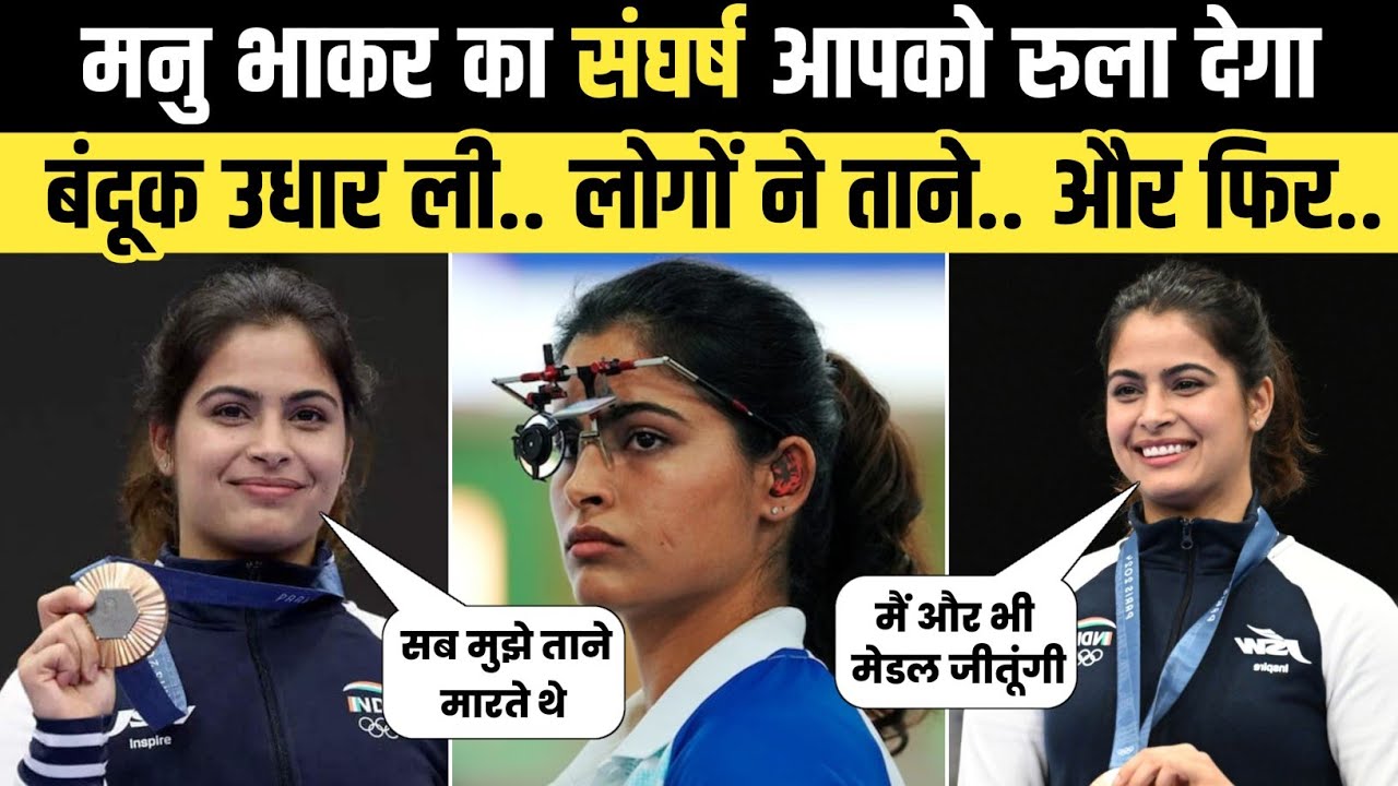 मनु भाकर का संघर्ष भरा जीवन | Biography Of Manu Bhakar | Manu Bhakar ...