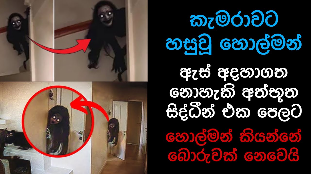 කැමරාවට හසුවූ හොල්මන් Part 14, Paranomal Activity #horror,kazzai ...