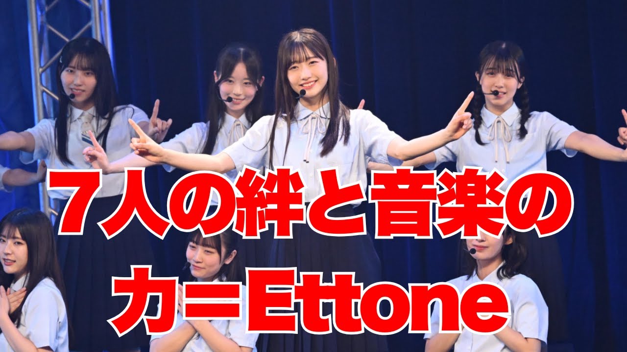 女性7人組「Ettone」ついにデビュー！音楽への想いと決意とは？ - YouTube