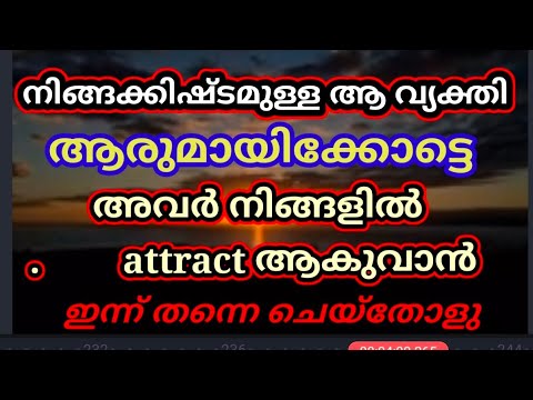 നിങ്ങൾ ഇഷ്ടപെടുന്ന വ്യക്തി നിങ്ങളിൽ attract /addict ആകുവാൻ ഇന്ന് തന്നെ ...
