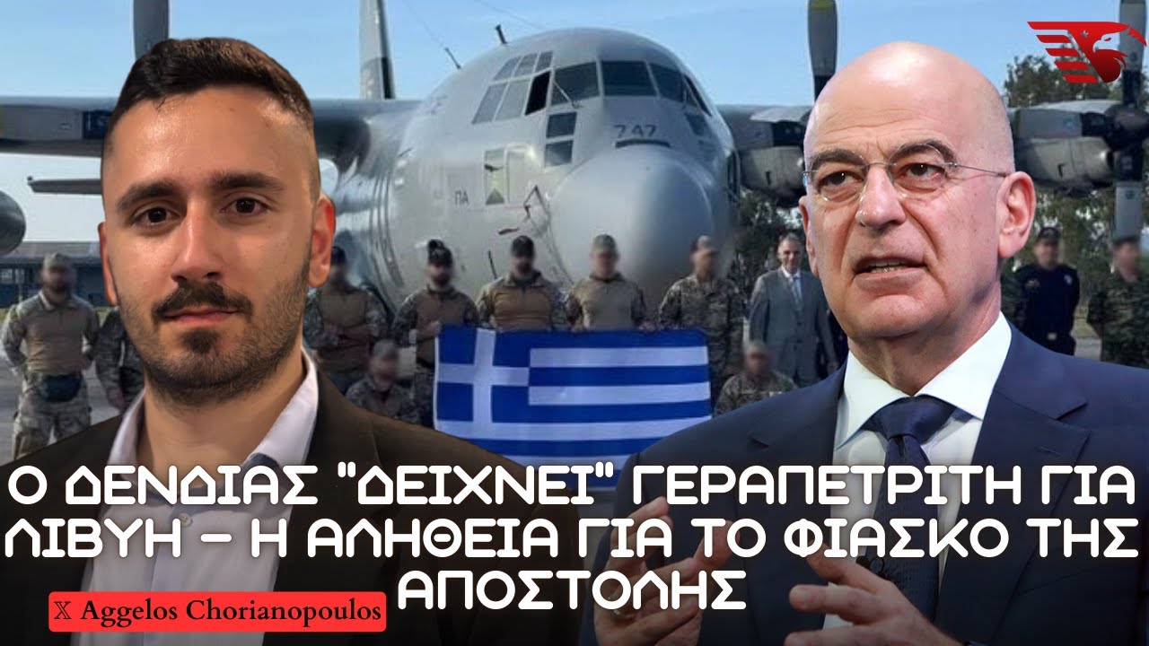 ΦΙΑΣΚΟ σε Λιβύη - Ευθύνες σε Γεραπετρίτη ΥΠΕΞ, ρόλος ΥΠΑΜ Δένδια και τι ...
