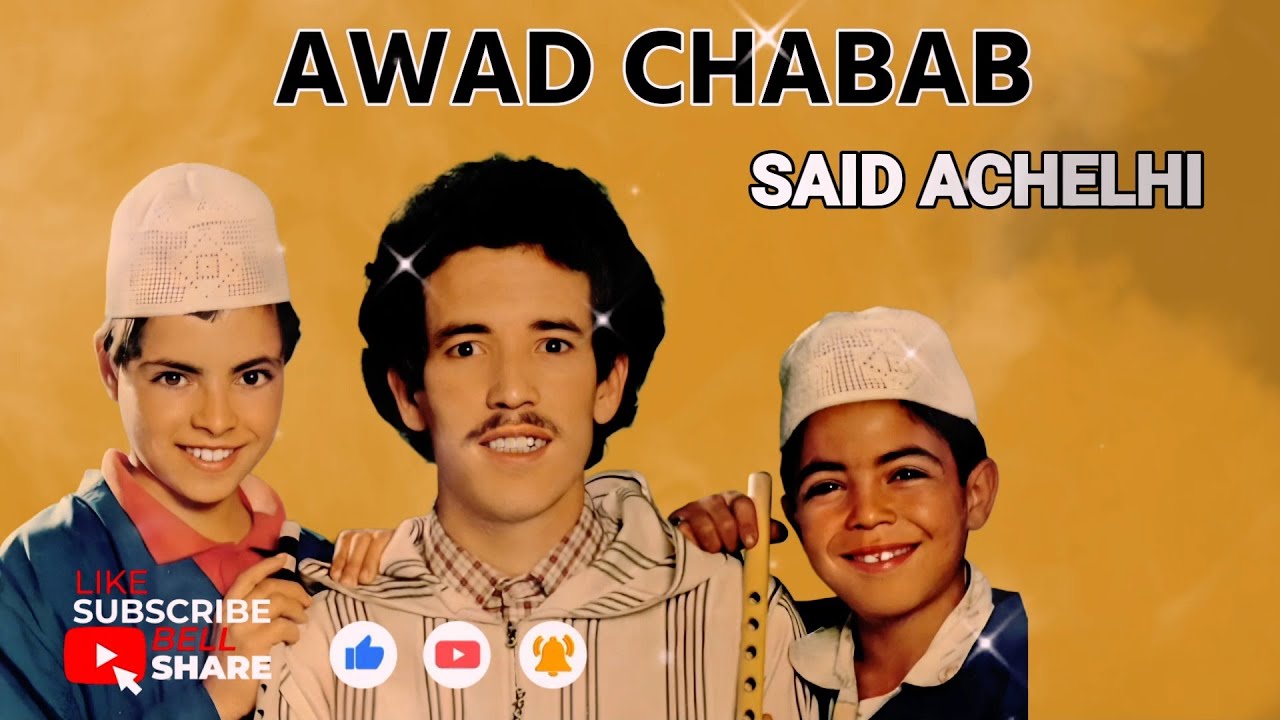 AWAD CHABAB - SAID ACHELHI - OFFICIAL AUDIO - YouTube