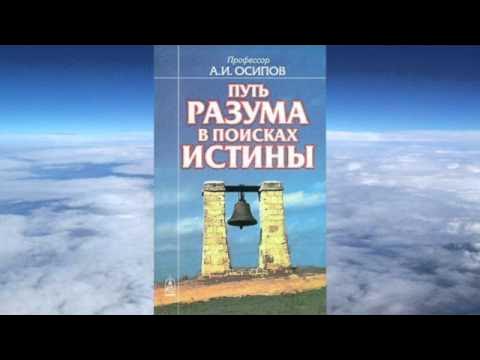 Ч.1 Алексей Ильич Осипов - Путь разума в поисках истины - YouTube