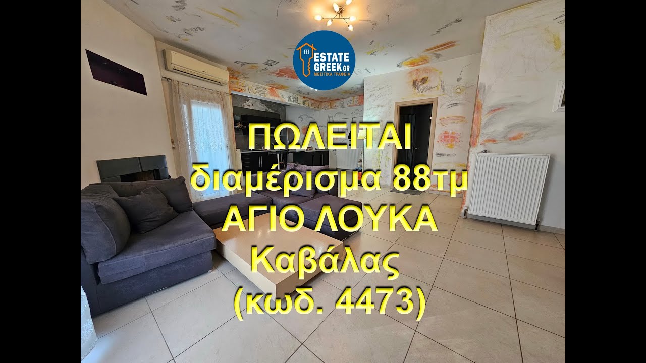 ΠΩΛΕΙΤΑΙ διαμέρισμα 88τμ στον ΑΓΙΟ ΛΟΥΚΑ Καβάλας (κωδ. 4473) - YouTube