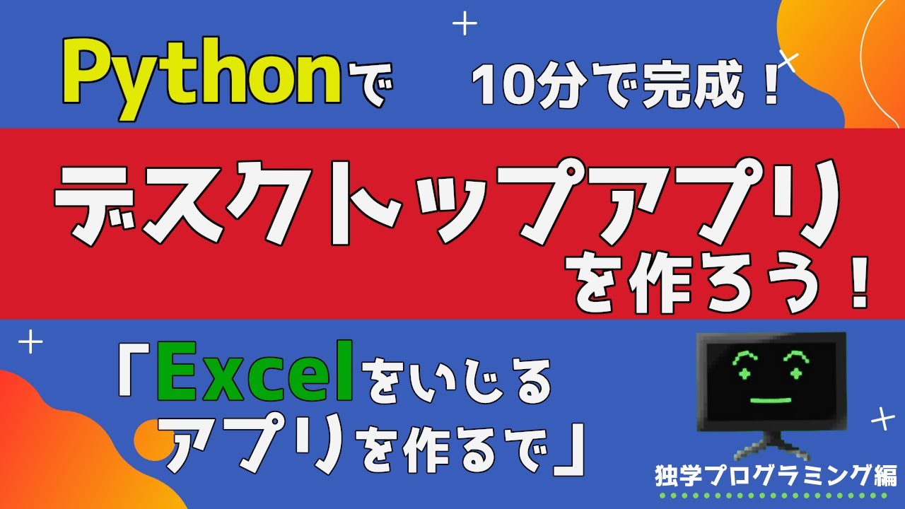 Pythonでデスクトップアプリexcelを10分で作成! Youtube