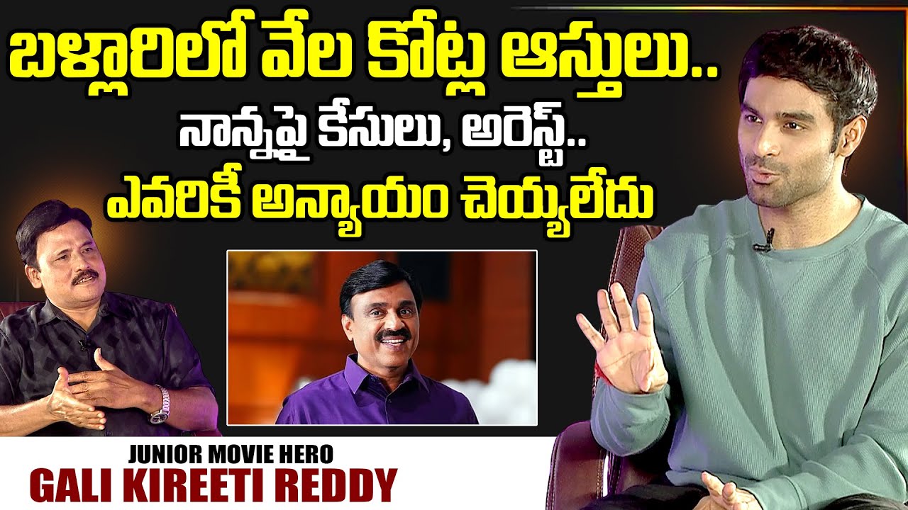 Junior Movie Hero Kireeti About Family| Gali Janardhan Reddy ...