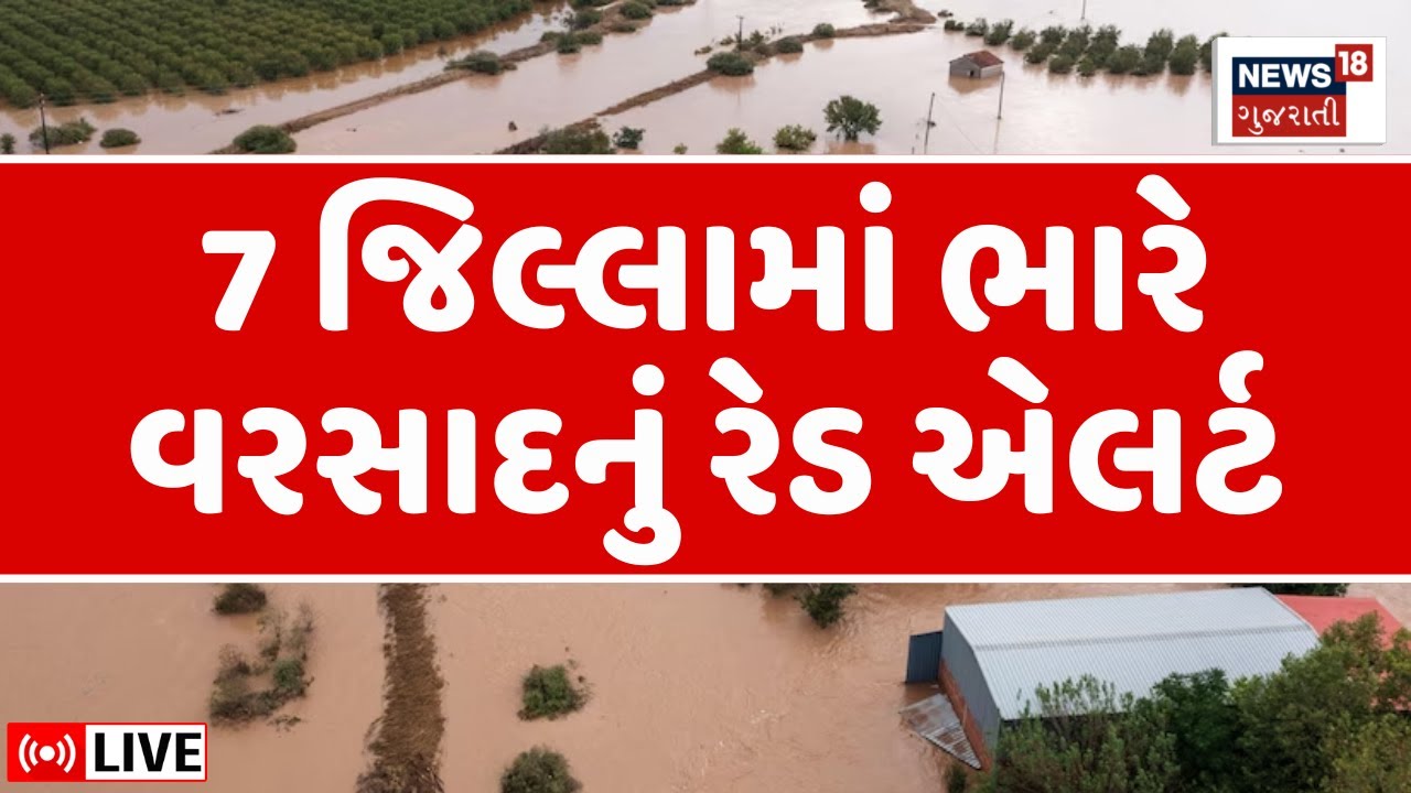 🟠Gujarat Weather Forecast LIVE | ગુજરાતના આ 7 જિલ્લાઓમાં વરસાદનું રેડ ...