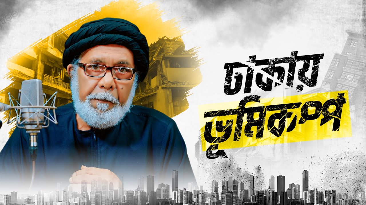ঢাকায় ভূমিকম্প | Earthquake in Dhaka | Sayed Ismat Toha | Heaven Tune ...