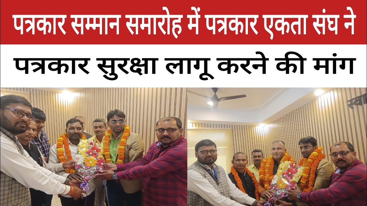 पत्रकार सम्मान समारोह में पत्रकार एकता संघ ने पत्रकार सुरक्षा लागू करने ...