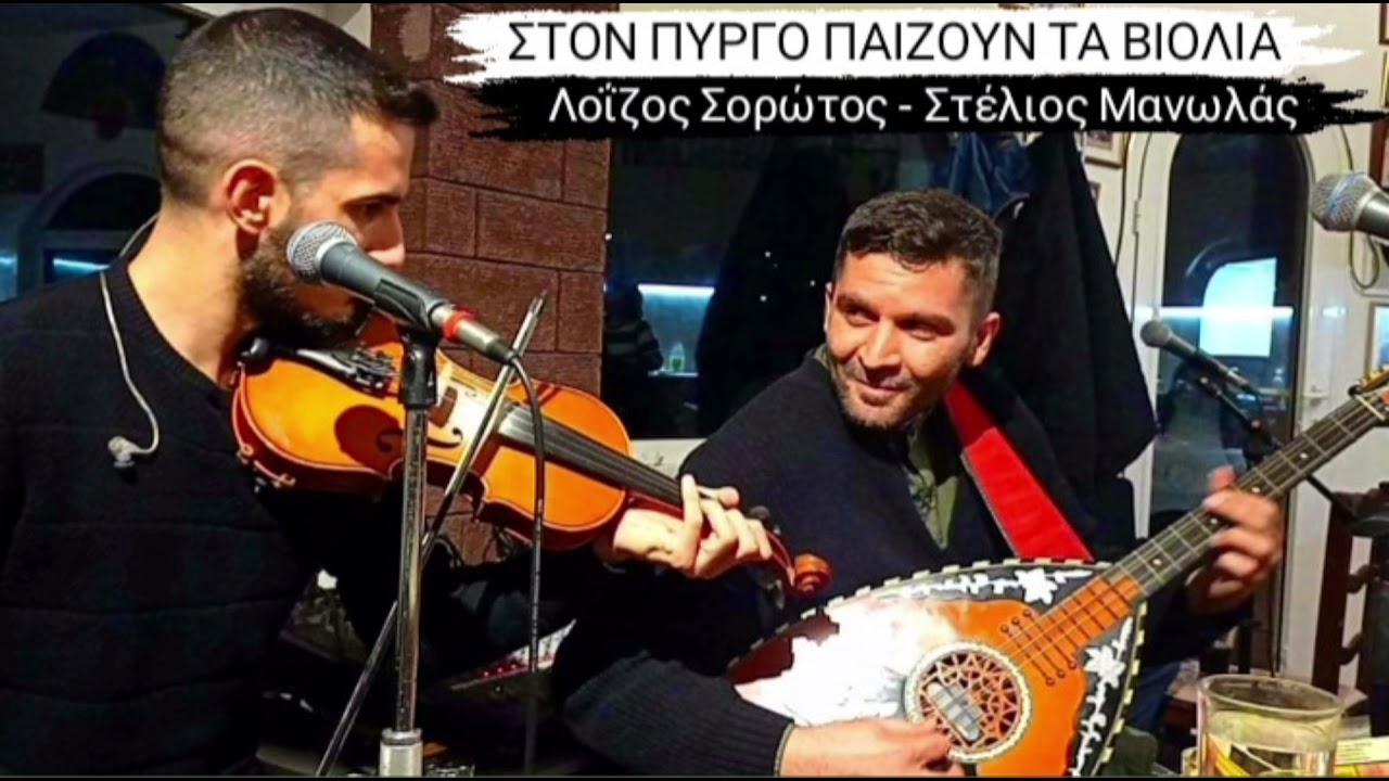 ΣΤΟΝ ΠΥΡΓΟ ΠΑΙΖΟΥΝ ΤΑ ΒΙΟΛΙΑ | ΣΤΕΛΙΟΣ ΜΑΝΩΛΑΣ - ΛΟΙΖΟΣ ΣΟΡΩΤΟΣ 2021 ...