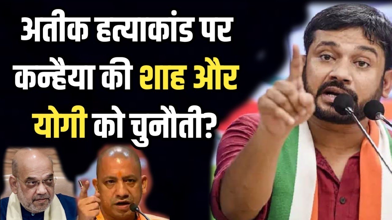 Atik Ashraf हत्या पर Kanhiya Kumar की Amit Shah और Yogi को चुनौती ...