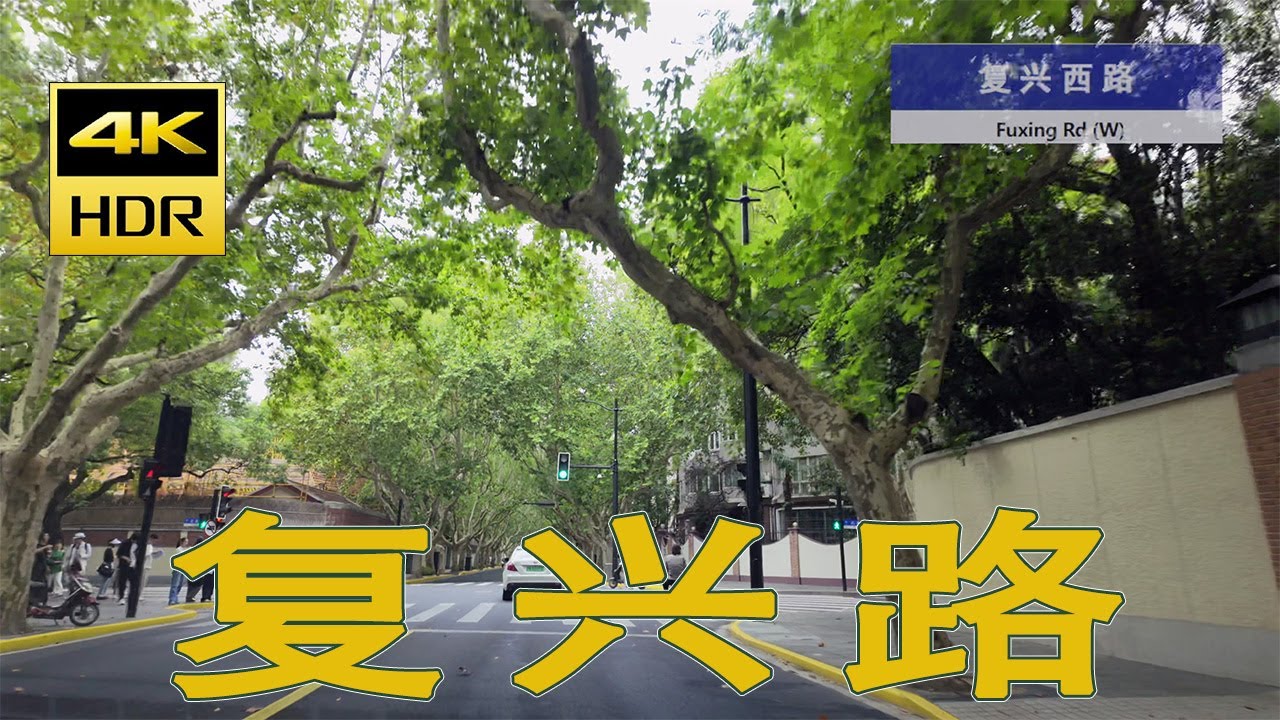 【14 Oct 2024】【车行复兴路】Driving Fuxing Road. Shanghai Cityscape. - YouTube