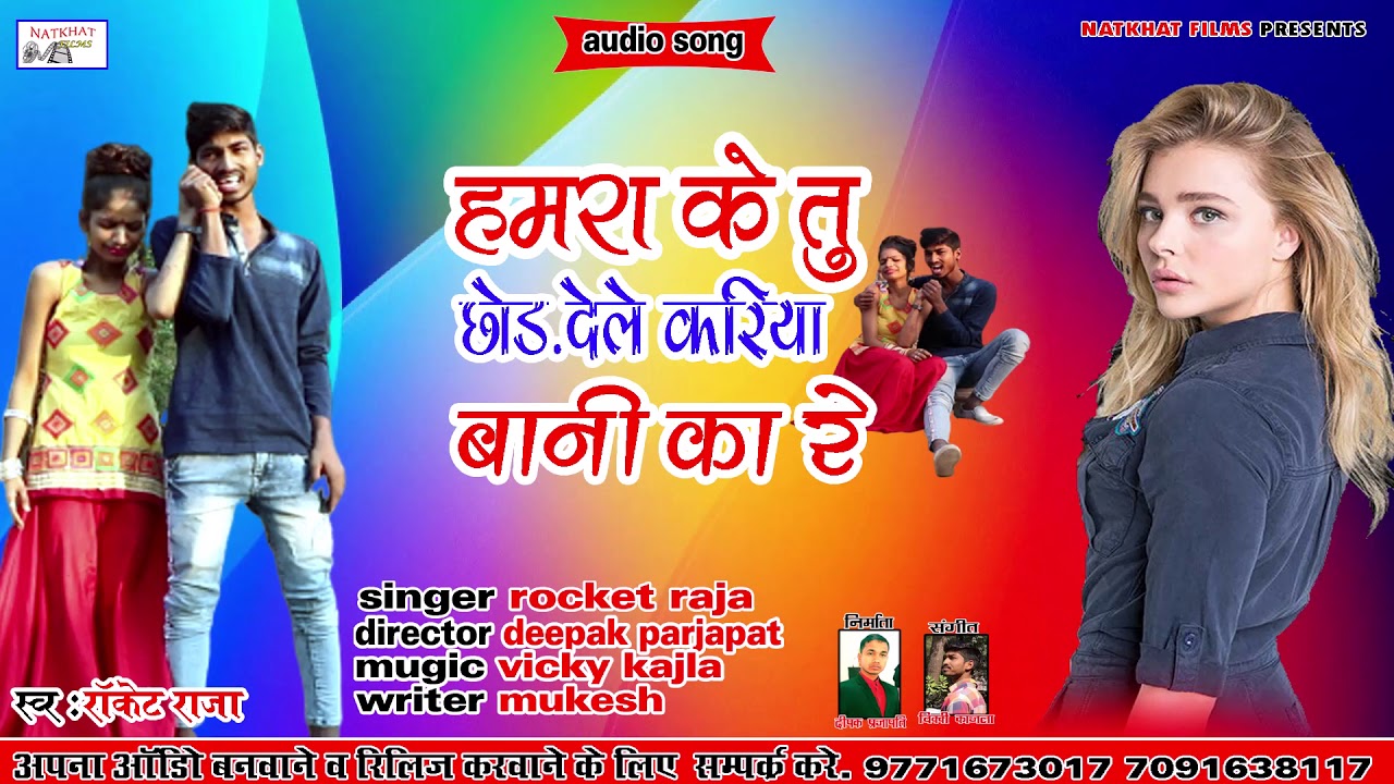 छोड़ देले करिया बानी का रे hit song singer rocket raja - YouTube