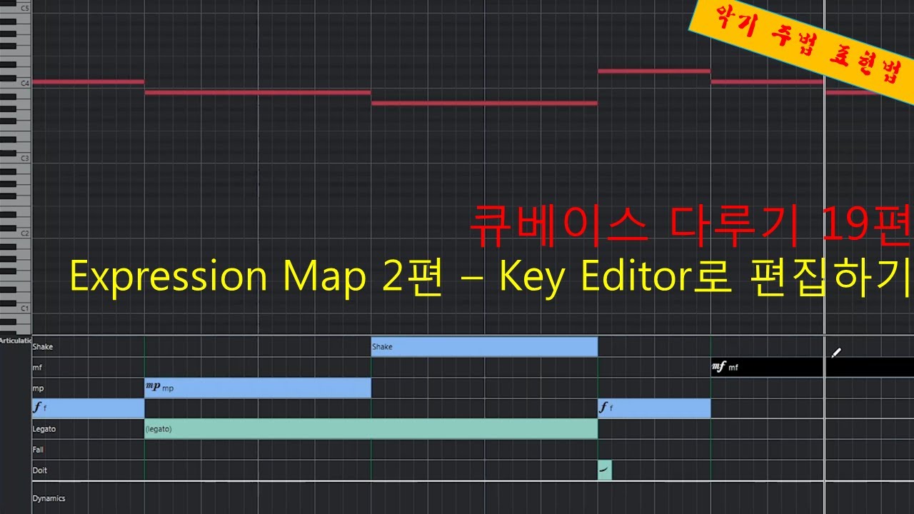Expression Map의 연주 주법을 세밀하게 편집하는 방법 Daw 프로그램 큐베이스 다루기 19편 Expression Map 2편 Key Editor로