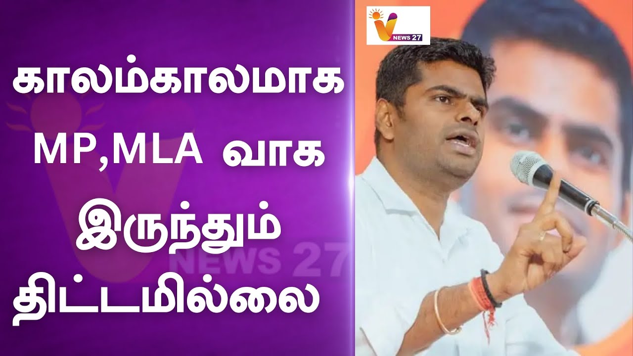 காலம்காலமாக MP,MLAவாக இருந்தும் திட்டமில்லை | MP | MLA | ANNAMALAI ...