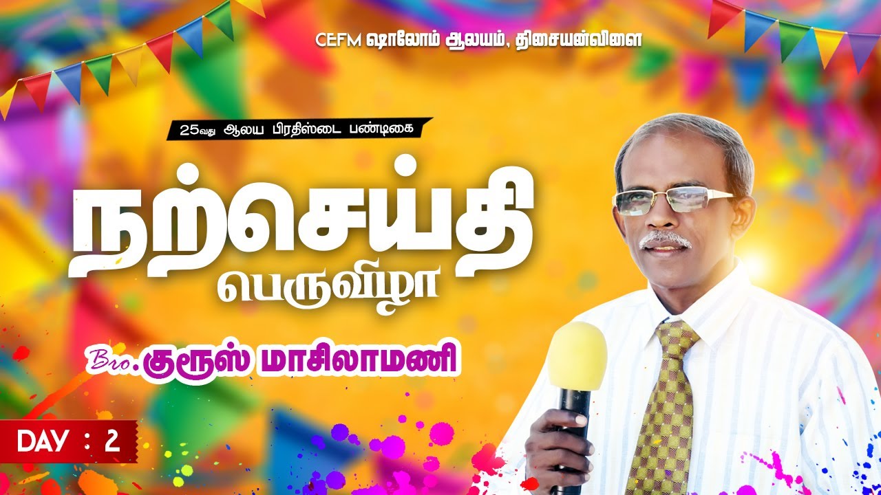 25th ANNUAL DAY 3 || THISAYANVILAI - YouTube