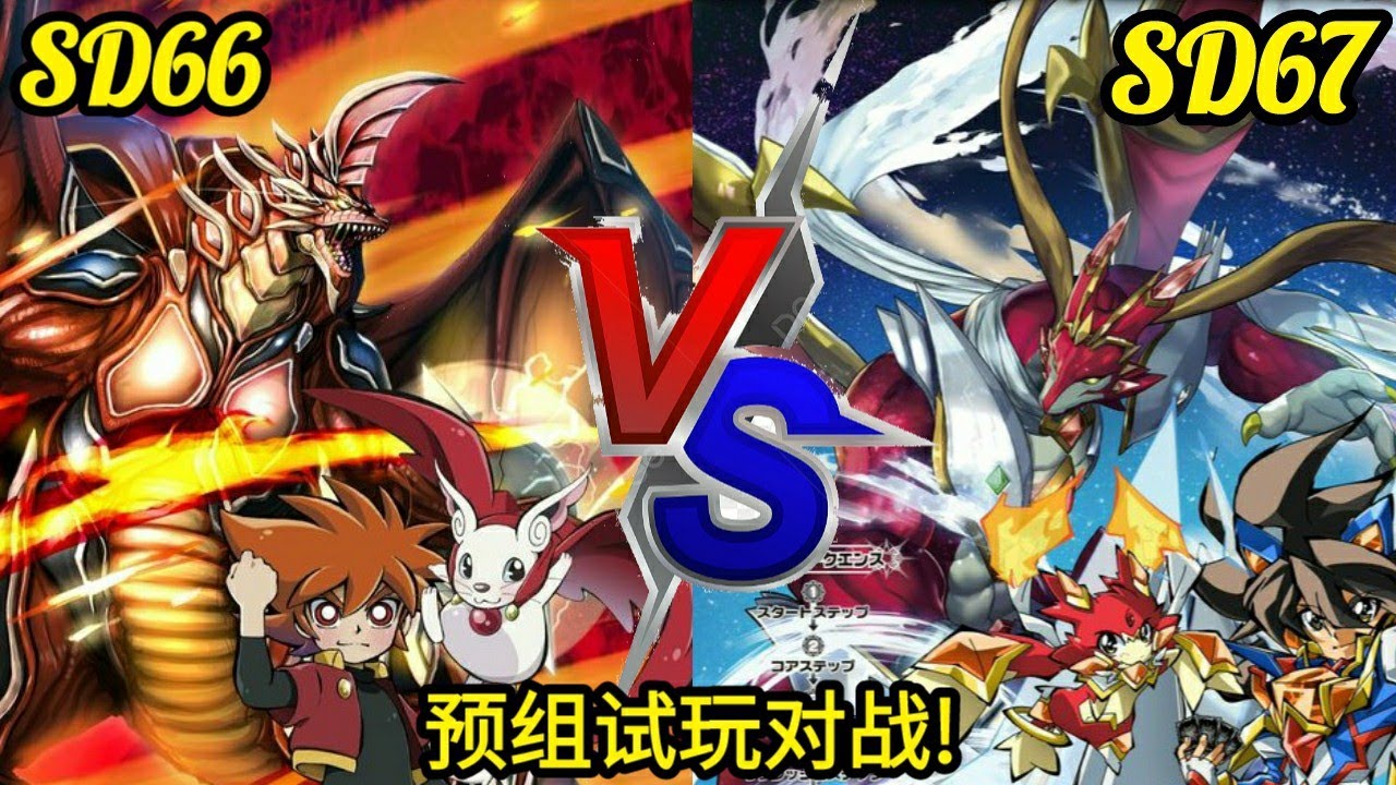 【バトスピ】【JZ_BS】SD66 vs SD67试玩对战! 哪一副更有趣好玩?! 哪一副材料更特出呢?! - YouTube