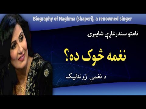 naghma | biography of naghma | who is naghma | naghma shaperi | شاپیری ...