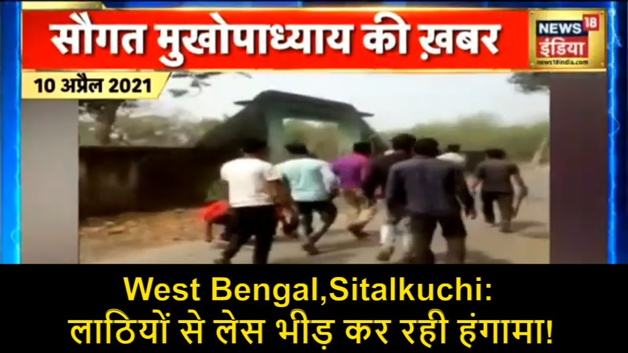 West Bengal के Sitalkuchi में हिंसा का वीडियोआया सामने, लाठियों से लेस ...