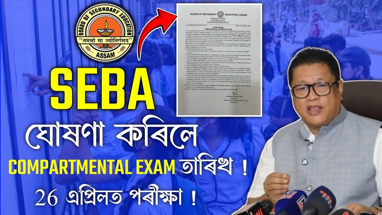 SEBA Has Announced The Date Of The Compartment Examination ...