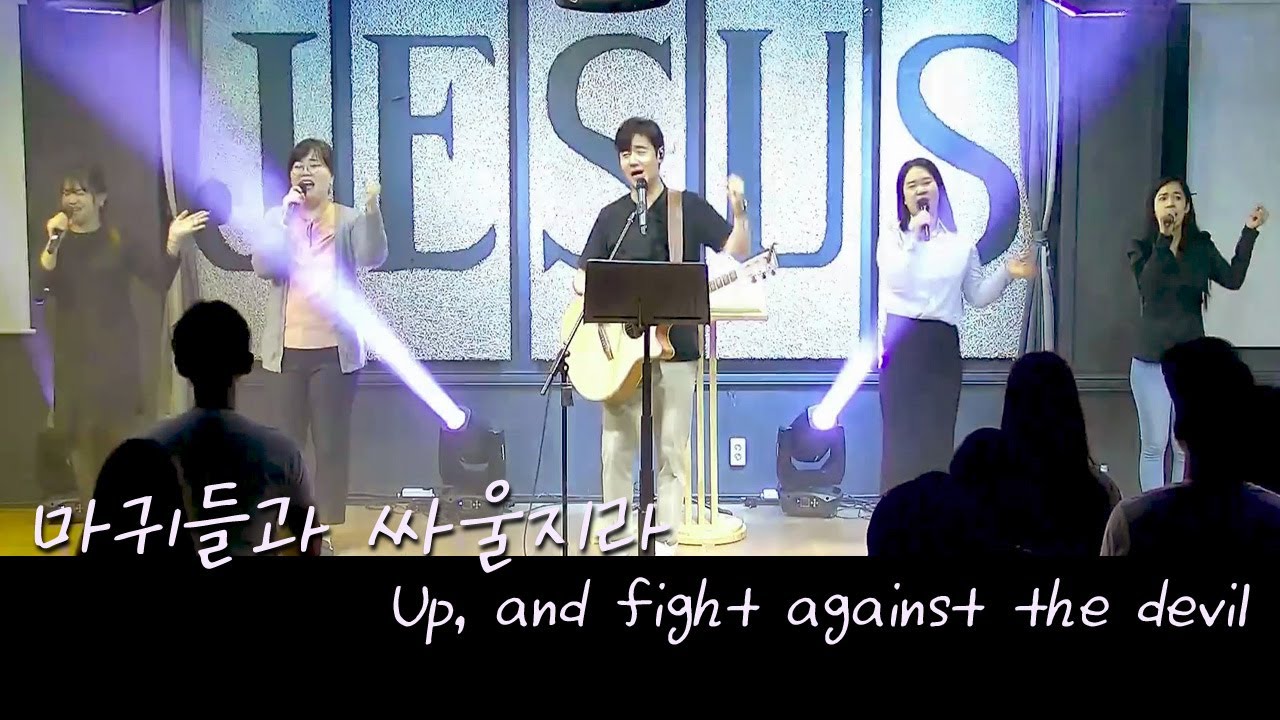 마귀들과 싸울지라_Up, and fight against the devil ┃주일예배찬양 ┃ Sunday Service Praise ┃예닮사랑의교회_원어스찬양팀 - YouTube