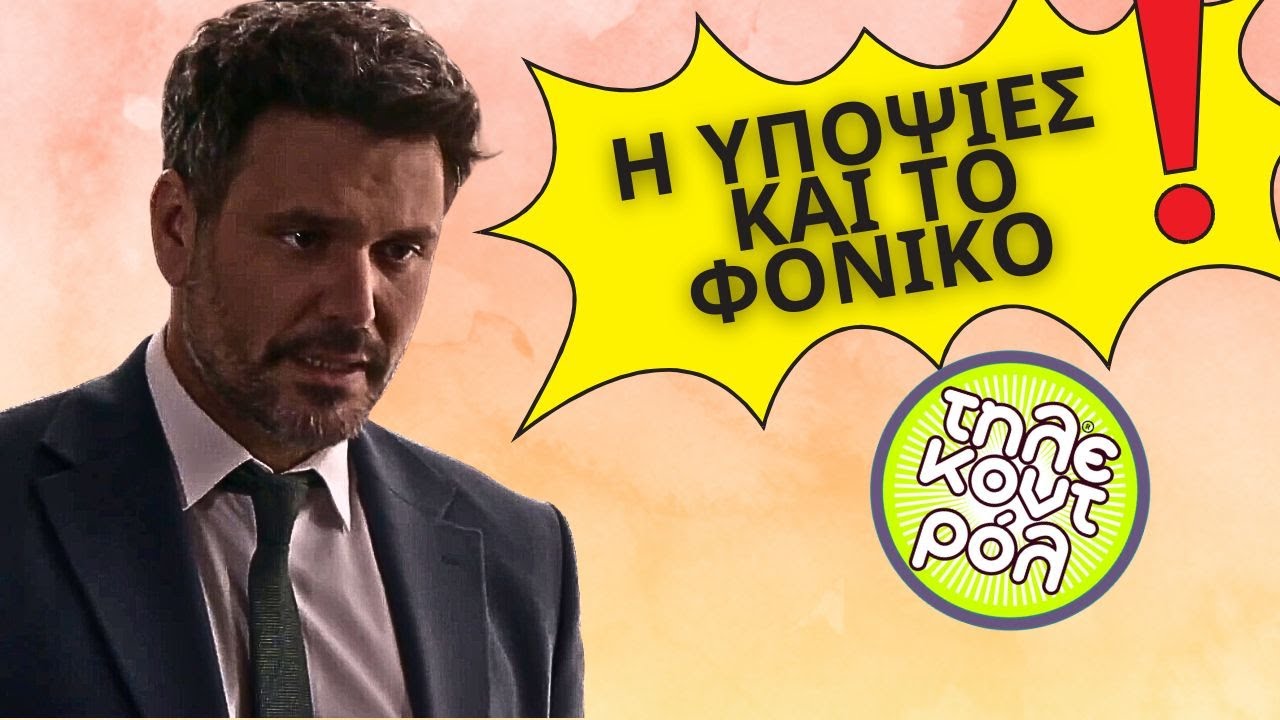 Παγιδευμένοι spoiler - Η υποψίες του Δημήτρη και το φονικό - YouTube