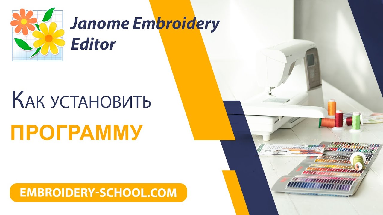 Janome Embroidery Editor. Как установить программу. - YouTube