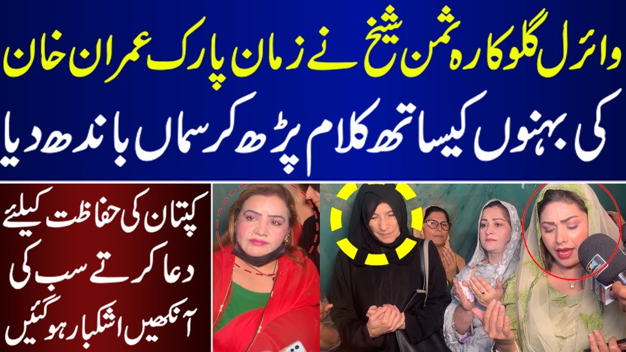 Suman Sheikh Viral Singer Kalam And Dua With Imran Khan Sisters At ...