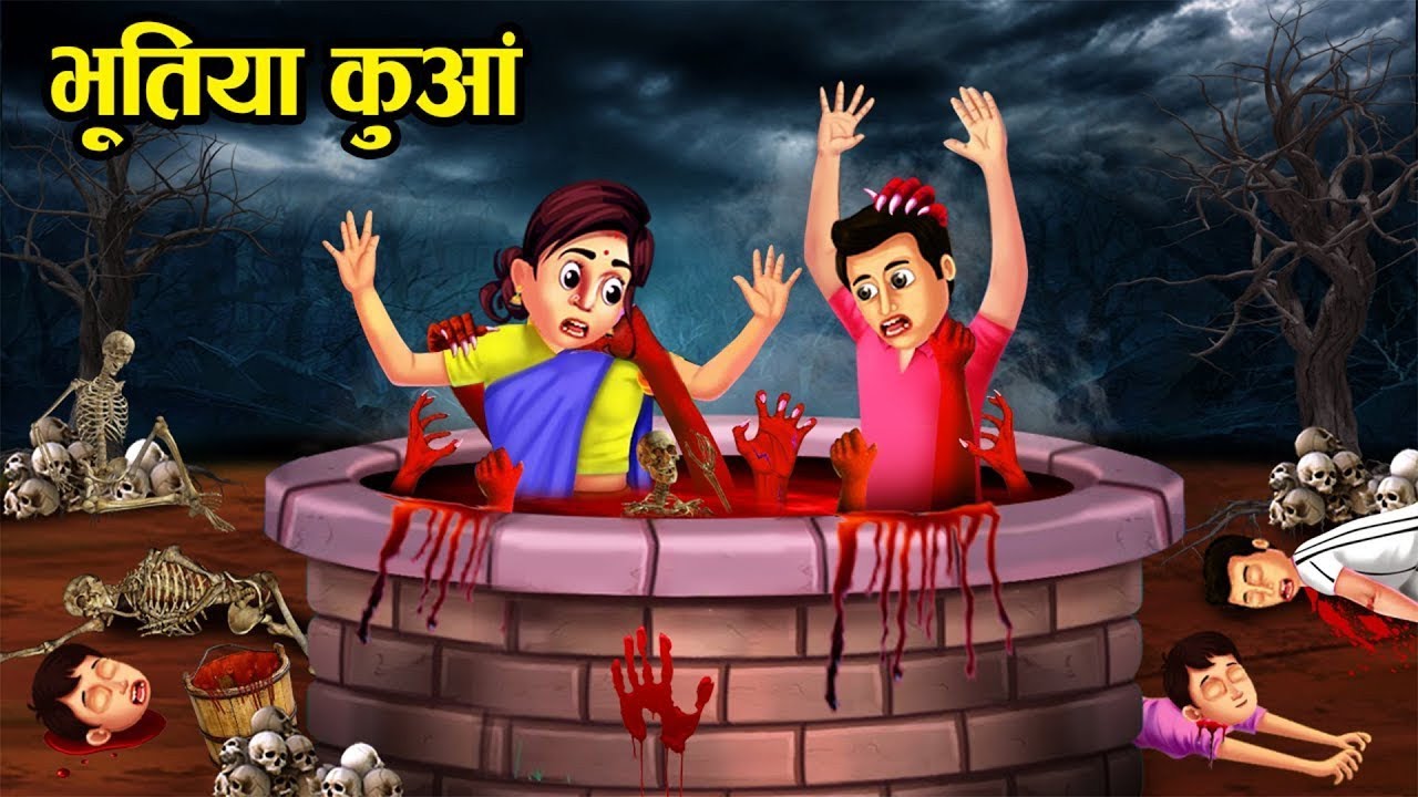 भूतिया कुंआ | Bhootiya Kuwan | Hindi Kahaniya | Horron Story in hindi ...