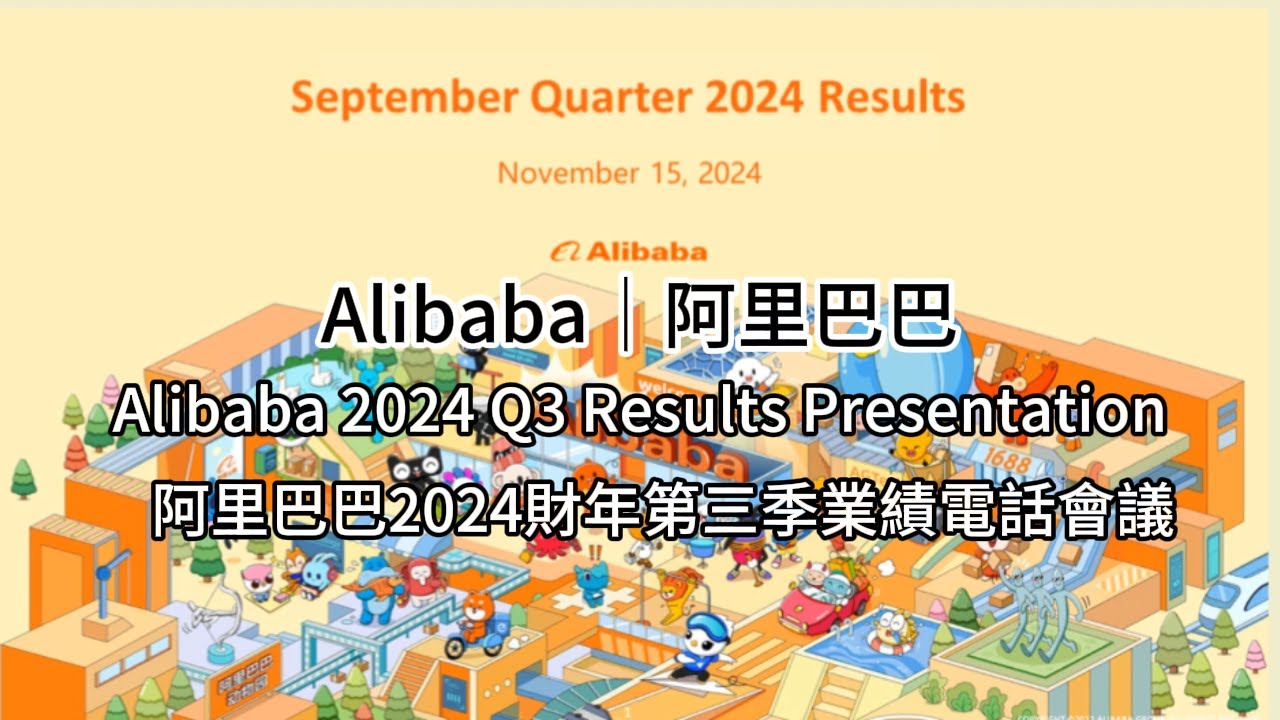 Alibaba 2024 Q3 Results│阿里巴巴2024財年第三季業績電話會議 - YouTube